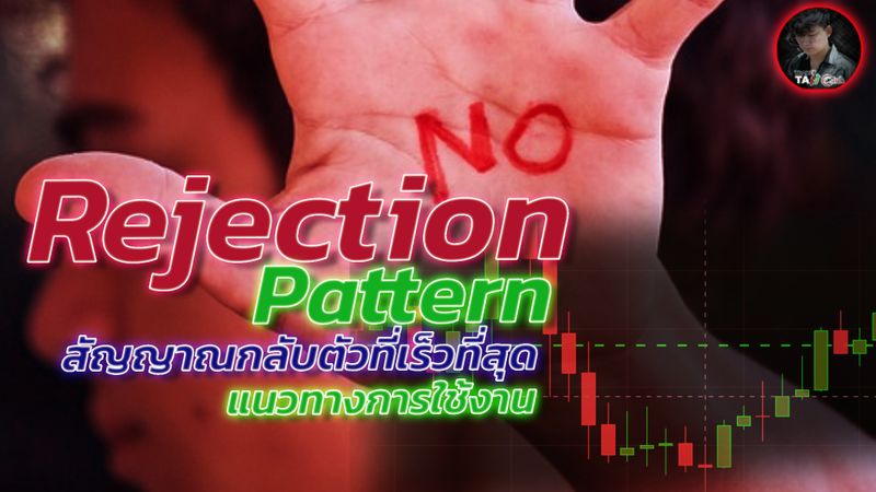 [TanOfficial] Rejection Pattern📈📉 สัญญาณกลับตัวที่เร็วที่สุด แนวทางการ ...