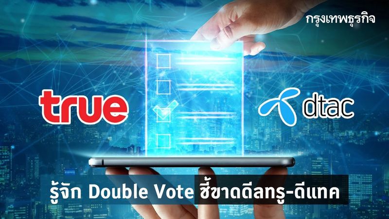 [กรุงเทพธุรกิจ] ทำความรู้จัก! "Double Vote" เบื้องหลังโหวตชี้ขาดดีลทรู ...