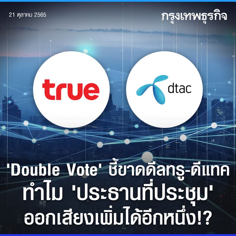 [กรุงเทพธุรกิจ] ทำความรู้จัก! "Double Vote" เบื้องหลังโหวตชี้ขาดดีลทรู ...