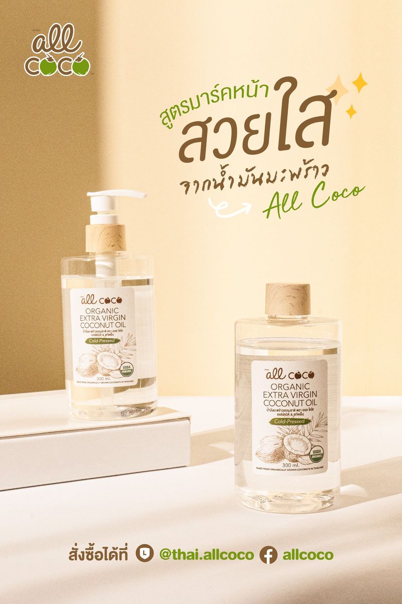 [SAPPE ] แจกสูตรมาร์คหน้าแบบสวยใส จากน้ำมันมะพร้าว All Coco 💚🥥 น้ำมัน ...