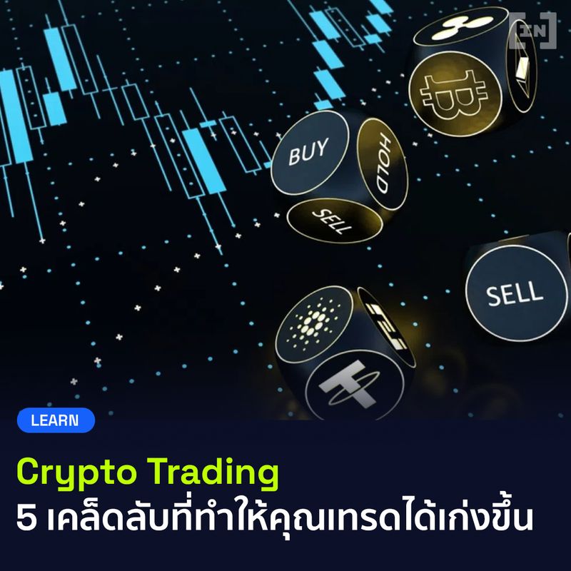 [BeInCrypto Thailand] Crypto Trading 5 เคล็ดลับที่ทำให้คุณเทรดได้เก่งขึ้น ช่วงเวลาแห่งตลาดหมีนี้ ...