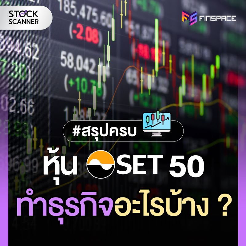 [FinSpace] #FSstockscanner | ก่อนจะเริ่มลุยในตลาดหุ้น สิ่งแรก ๆ ที่เราควรจะรู้เลยก็คือ หุ้นแต่ละ ...