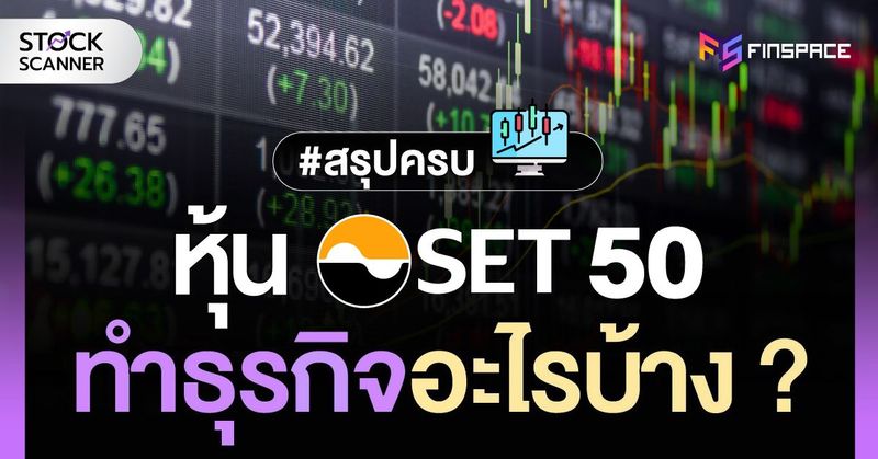 [FinSpace] #FSstockscanner | ก่อนจะเริ่มลุยในตลาดหุ้น สิ่งแรก ๆ ที่เราควรจะรู้เลยก็คือ หุ้นแต่ละ ...