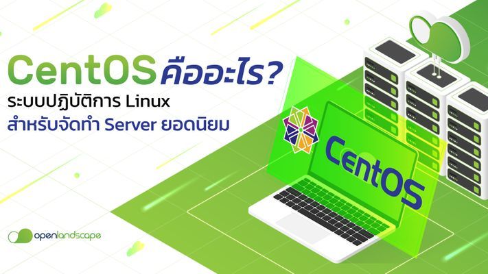 [OpenLandscape] รู้จักกับ CentOS ระบบปฏิบัติการ Linux สำหรับจัดทำ Server ยอดนิยม #CentOS ระบบ ...