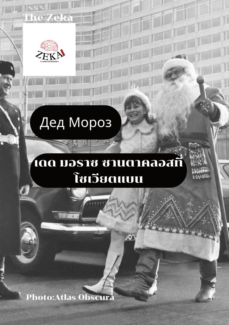 [The Zeka History] [Russian Folklores] EP.4 เดด มอราซ(Ded Moroz ...