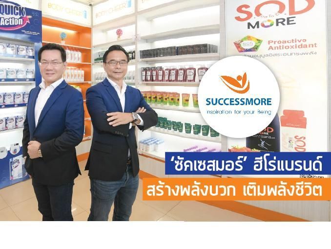 [Successmore Thailand ] ซัคเซสมอร์ ฮีโร่แบรนด์ สร้างพลังบวก เติมพลังชีวิต ดำเนินธุรกิจ Network ...