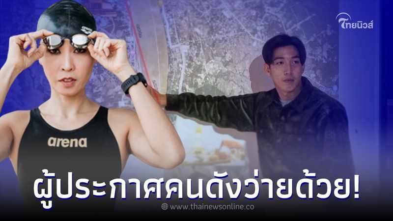[Thainewsonline - ไทยนิวส์ออนไลน์] ผู้ประกาศสาวช่องดัง อดีตนักว่ายน้ำเหรียญทอง ขอว่ายน้ำ กับ โต ...