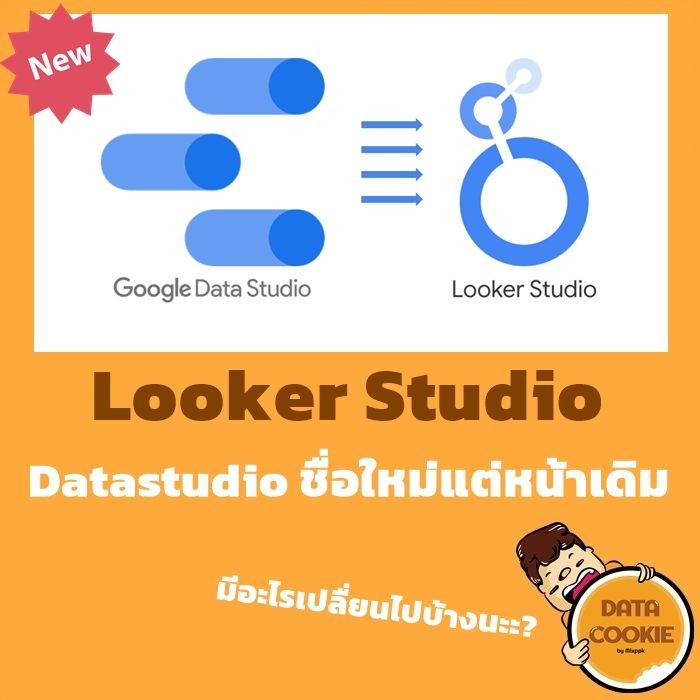 [Datacookie] #LookerStudioชื่อใหม่แต่หน้าเดิมของDataStudio 📊 มีใครใช้ #DataStudio ออก Report ...
