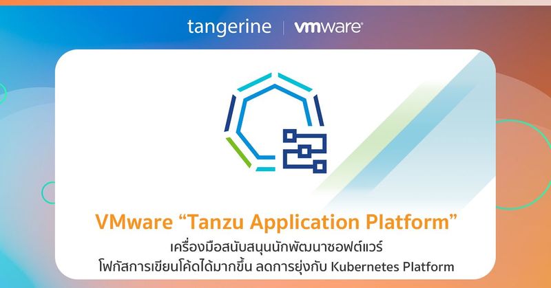 [TechTalkThai] ===VMware Tanzu Application Platform เครื่องมือสนับสนุนนักพัฒนาซอฟต์แวร์ โฟกัสการ ...