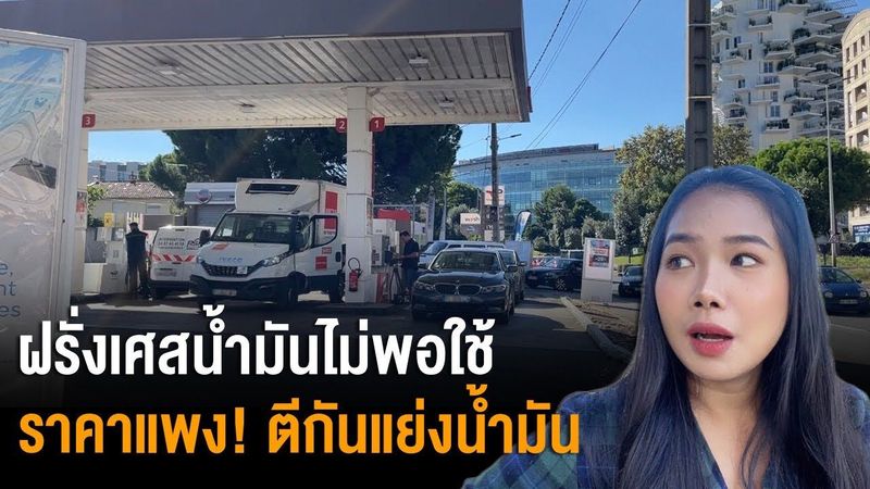 [Everythinghobby] ผักบุ้ง : น้ำมันไม่พอใช้ ใช้ชีวิตอย่างไรใน ฝรั่งเศสเมื่อนน้ำมันลิตรละ 56 บาท ...