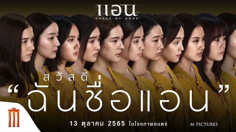 [cinemas1.com] รีวิวหนังใหม่ Faces of Anne (แอน) ภาพยนตร์ไล่ฆ่าที่ดุเดือด