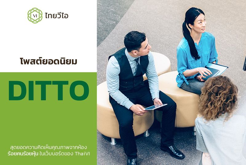 [Thai VI] #ร้อยคนร้อยหุ้น หุ้น DITTO : สมาคมนักลงทุนเน้นคุณค่า (ประเทศไทย) "Ditto Paperless ลด ...