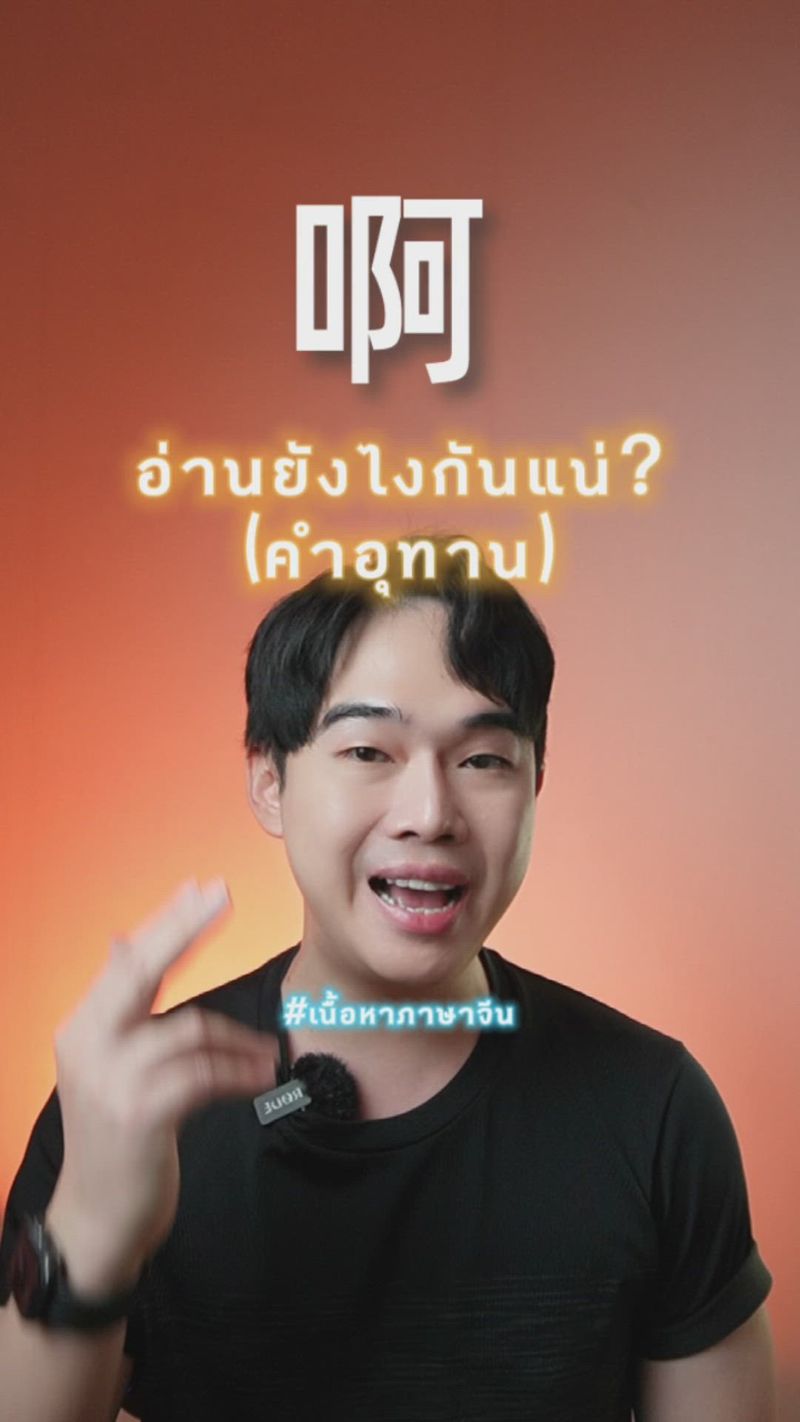 [tutustory 图图是道] 🇨🇳 啊 ตำอุทานภาษาจีน ออกเสียงยังไงกันแน่？ เนื้อหาภาษา