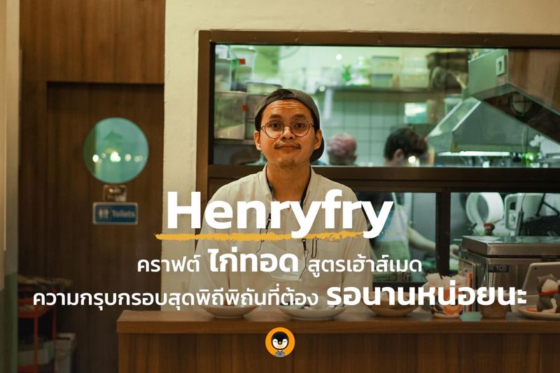 [Torpenguin - ผู้ชายขายบริการ] -- Henryfry คราฟต์ไก่ทอดสูตรเฮ้าส์เมด ความกรุบกรอบสุดพิถีพิถันที่ ...
