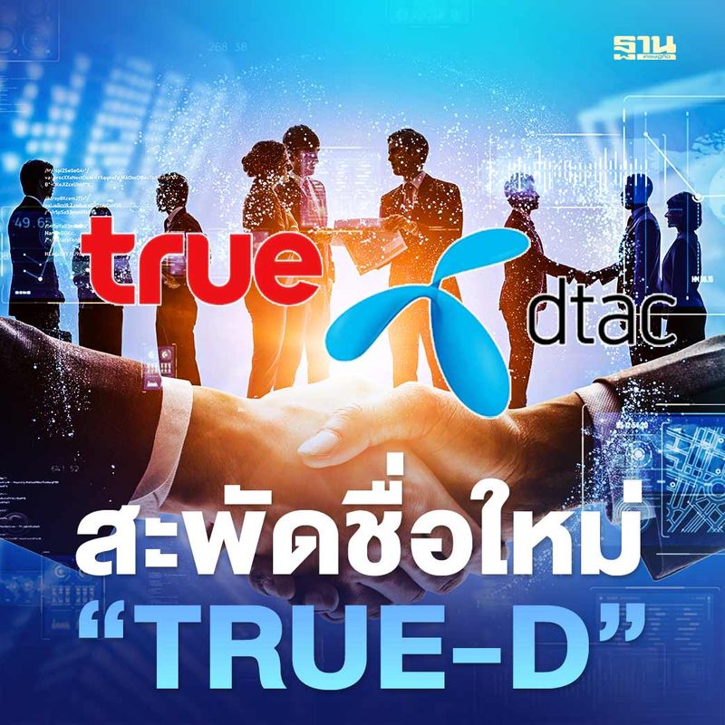 [ฐานเศรษฐกิจ_Thansettakij] เปิดไทม์ไลน์ “TRUE-DTAC” ลุยรวมกิจการ 8 แสนล้าน จับตาชื่อใหม่ “TRUE-D ...