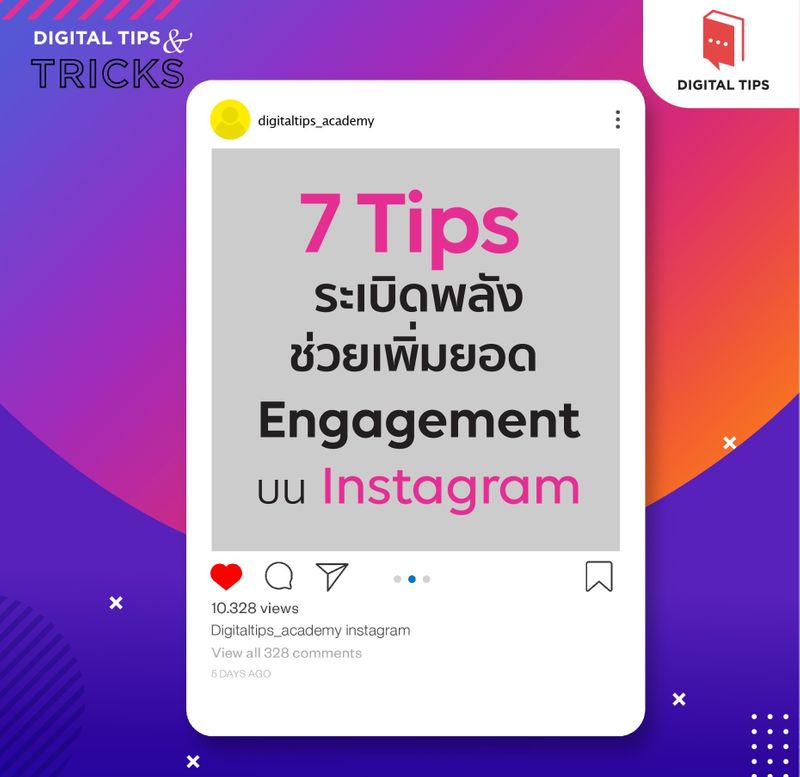 [Digital Tips Academy] 7 Tips ระเบิดพลังสร้างยอด Engagement และเอาชนะ ...