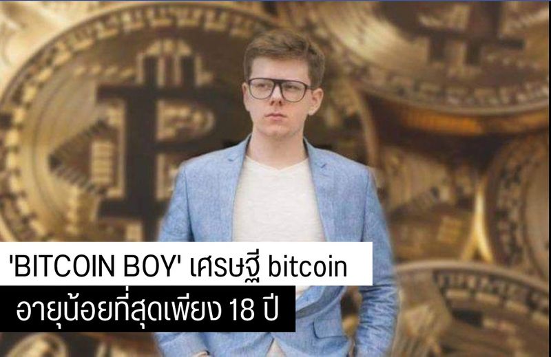 [Crypto Wolves] 'BITCOIN BOY' เศรษฐี bitcoin ที่อายุน้อยที่สุด อายุ เพียง 18 ปี ERIK Finman ...