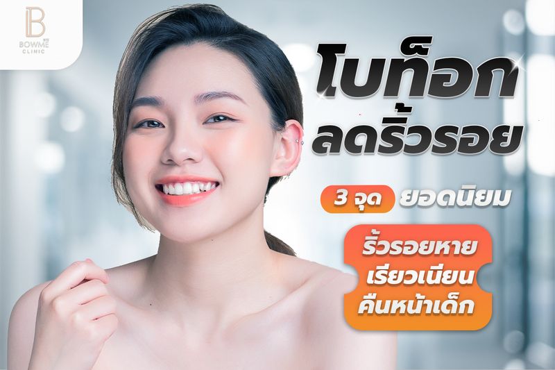 [minato Sunahara] โบท็อกริ้วรอย 3 จุดยอดนิยม ริ้วรอยหาย เรียวเนียน คืน