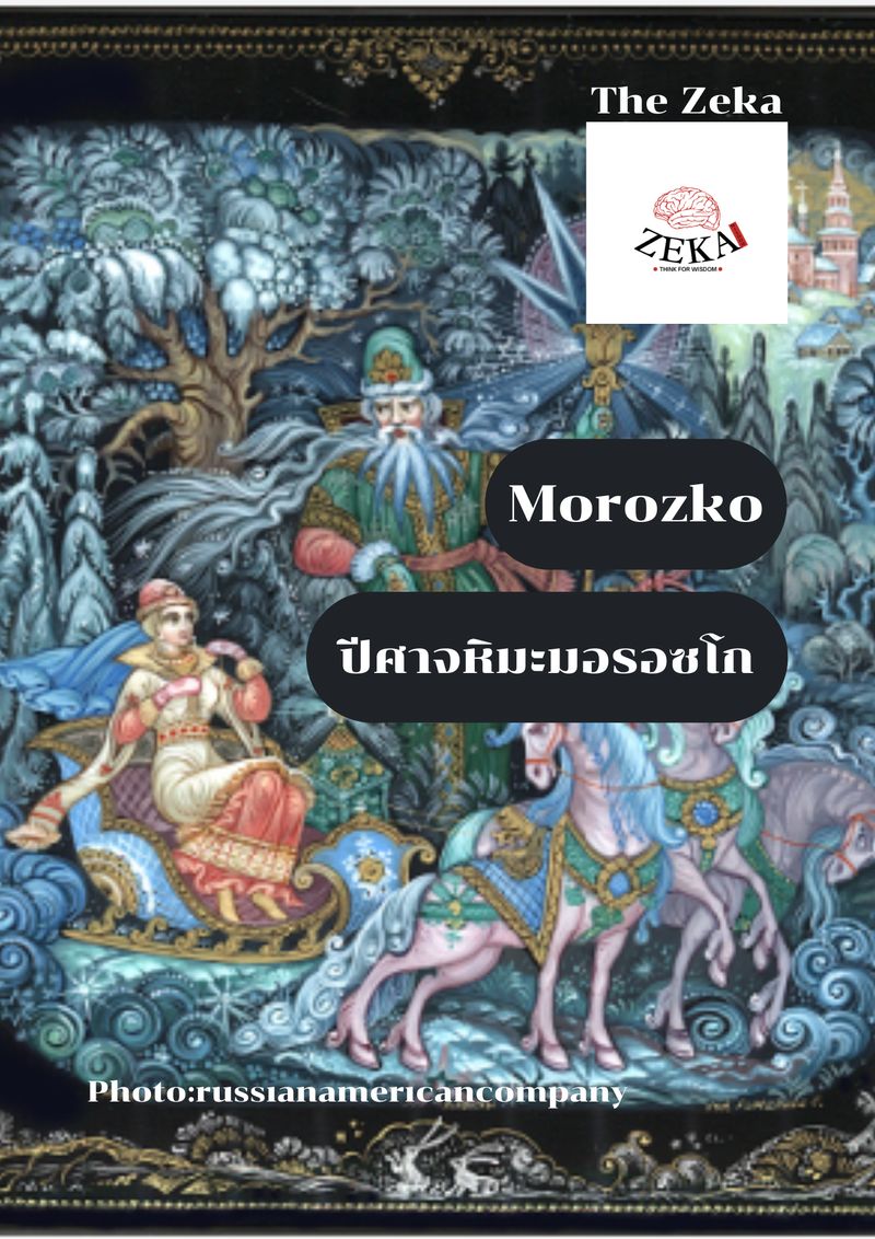 [The Zeka History] [Russian Folklores] EP.6 ปีศาจหิมะมอรอซโก(Morozko) กาลครั้งหนึ่งนานมาแล้ว ใน ...