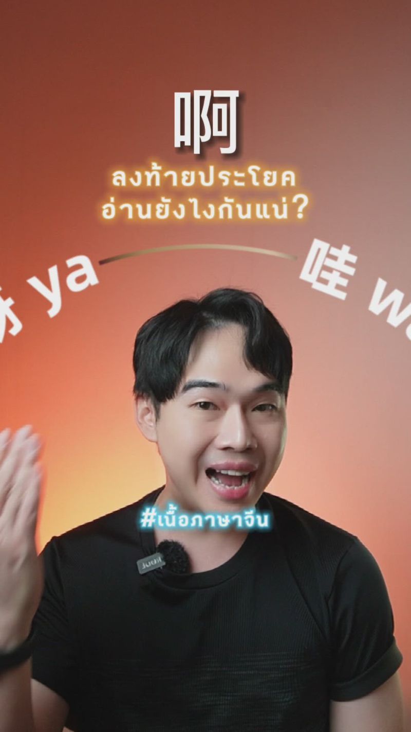 [tutustory 图图是道] 🇨🇳 啊 ลงท้ายประโยค ออกเสียงยังไงกันแน่？ เนื้อหาภาษา