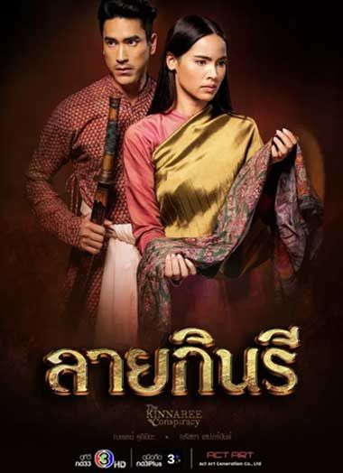 [] ละครไทย ลายกินรี 2022 เต็มเรื่อง Free Moviehd