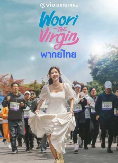 [cinemas1.com] ดูซีรี่ย์ Woori The Virgin พากย์ไทย (2022) จิ้นสื่อรัก EP.1-14 จบ