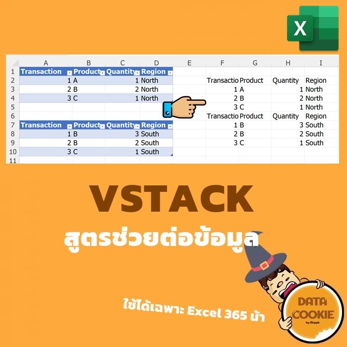 [Datacookie] #Vstackสูตรช่วยต่อข้อมูล 🤝 มีข้อมูลเก็บแยกกันต่างชีท /ไฟล์ / Table แล้วอยากเอามารวม ...