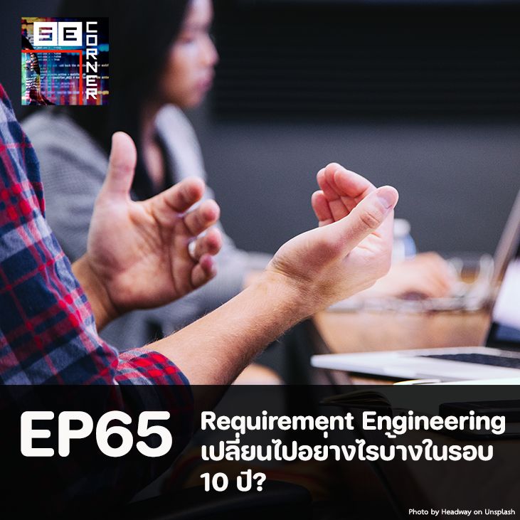 [SE Corner - พอดแคสต์วิศวกรรมซอฟต์แวร์] EP65 - Requirement Engineering ...