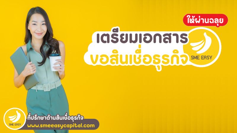 [SMe Easy Capital TH] SMe Easy Capital : เตรียมเอกสารขอสินเชื่อธุรกิจ 1 ...