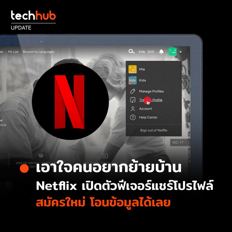 [Techhub] อยากย้ายกันไหม... ทุกวันนี้ การแชร์รหัสผ่าน ยังเป็นสิ่งที่สร้างปัญหาให้กับ Netflix ...