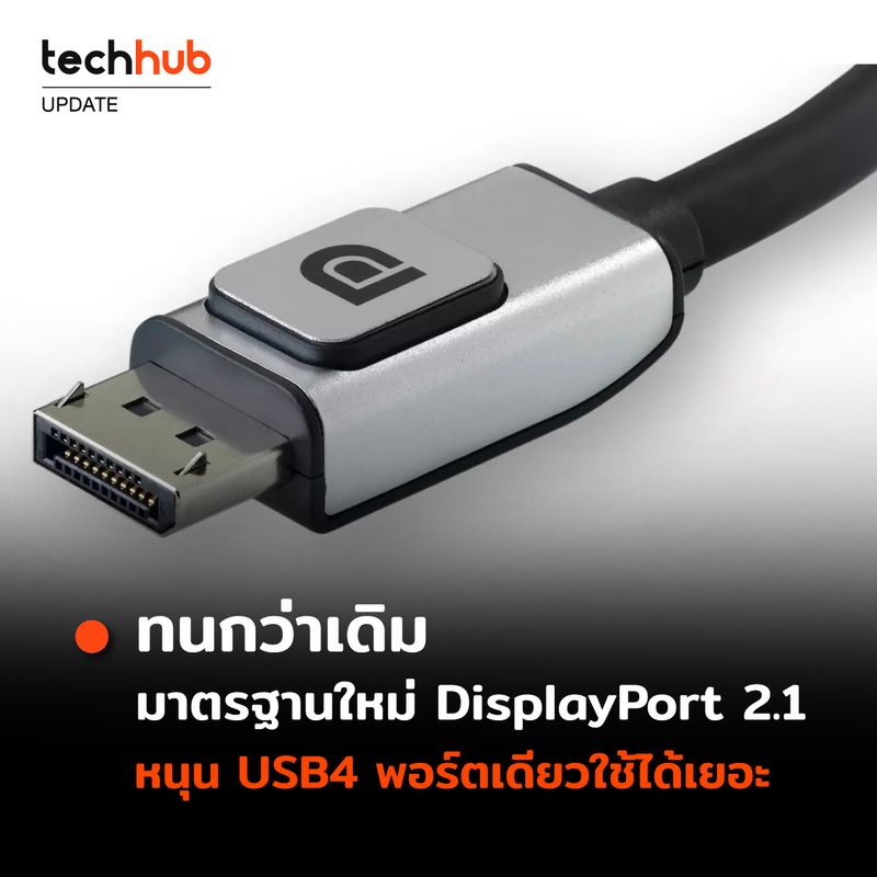 [Techhub] ช่วงนี้เราคงได้ยินข่าวคราวเกี่ยวกับ USB4 ที่มาพร้อมความเร็วโอนถ่ายข้อมูลอย่างก้าว ...