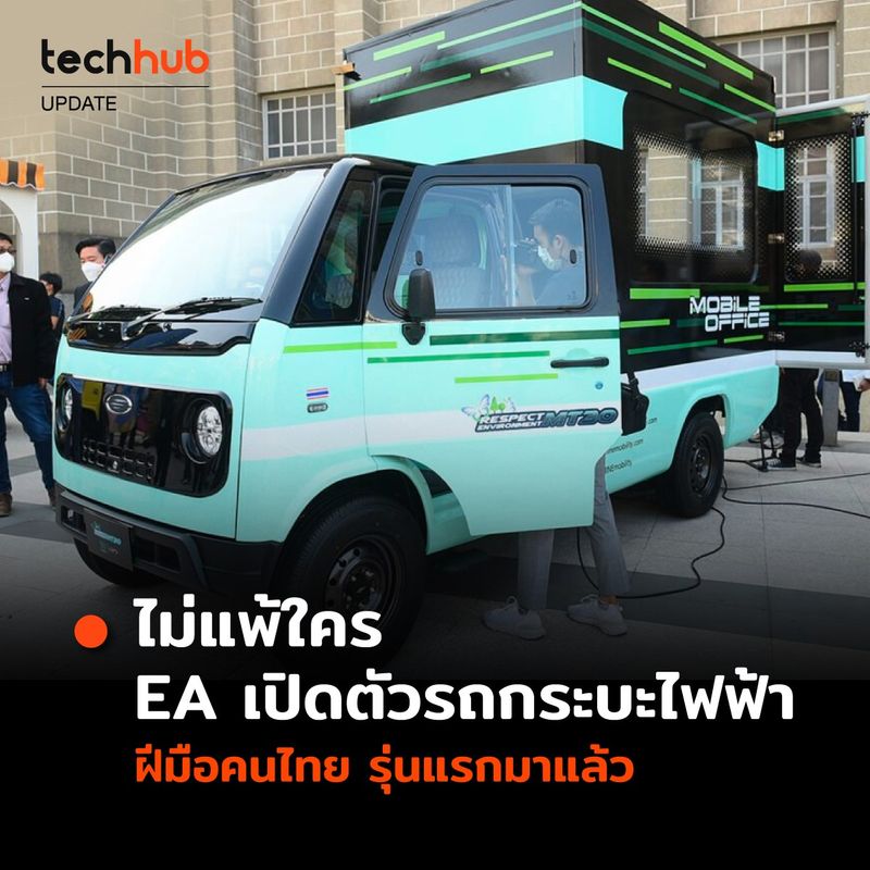 [Techhub] "EV Mini Truck MT30" รถกระบะที่ขับเคลื่อนด้วยพลังงานไฟฟ้าแบบ 100% ผลิตจากฝีมือคนไทย ...