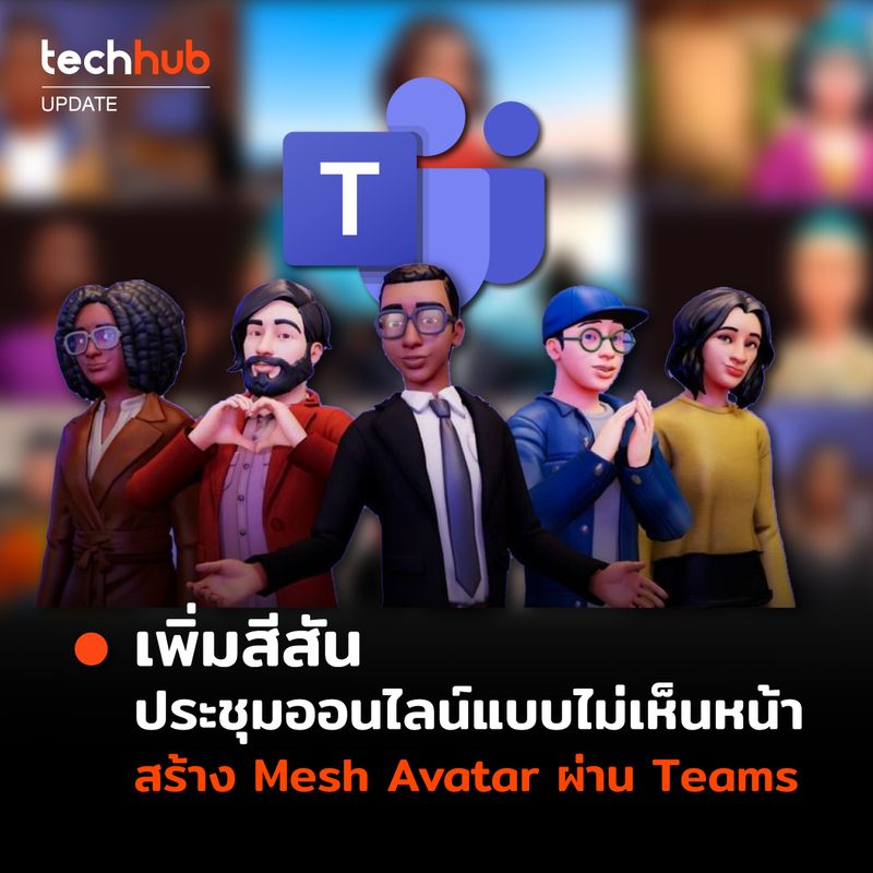 [Techhub] ประชุมแบบออนไลน์ยังไม่ตกเทรนด์ Microsoft Teams อัปเกรดฟีเจอร์ใหม่ ใช้อวตาร์แทนคนได้ ...
