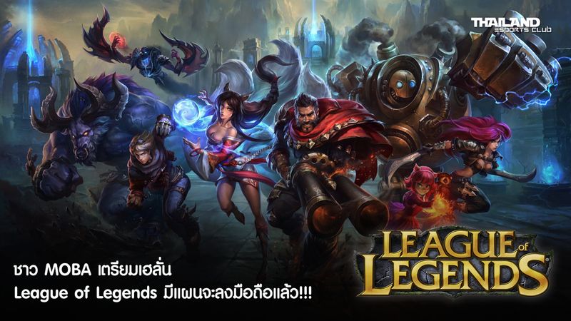 [ริวิวเกมส์ๆ] League of Legends เกม MOBA 5v5 โดย Riot Games สร้างขึ้นมา ...