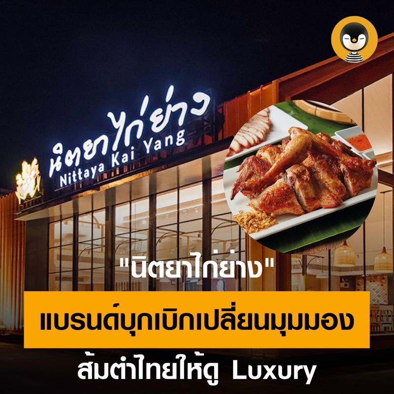 [Torpenguin - ผู้ชายขายบริการ] - นิตยาไก่ย่าง แบรนด์บุกเบิก เปลี่ยนมุมมองส้มตำไทยให้ดู Luxury ...