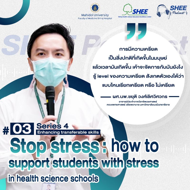 [SHEE] การพัฒนาการจัดการกับความเครียดในโรงเรียนวิทยาศาสตร์สุขภาพ สามารถ ...