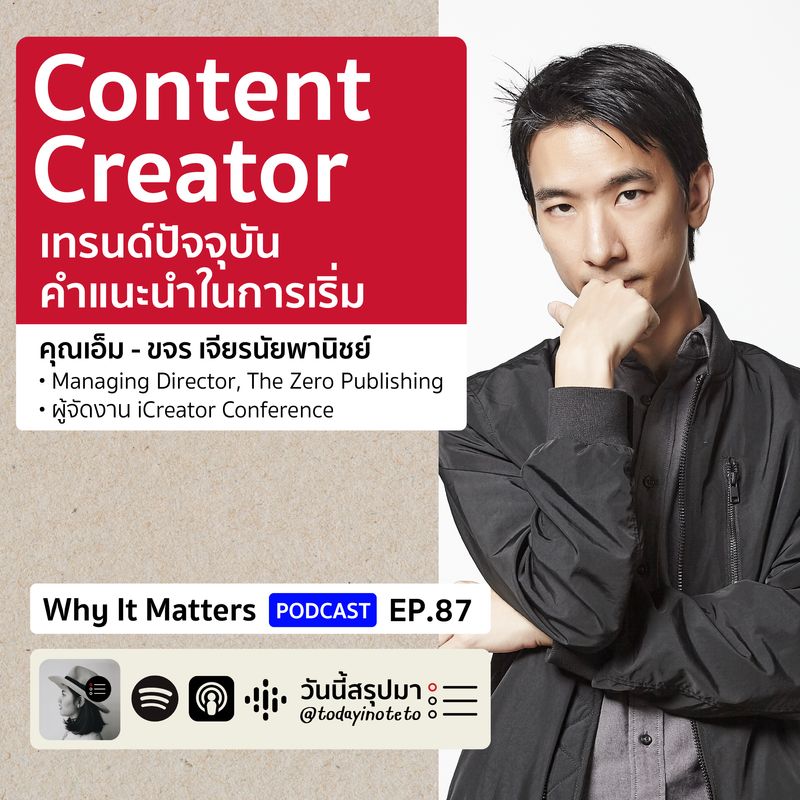 [วันนี้สรุปมา] Why It Matters EP.87: “Content Creator” เทรนด์ปัจจุบัน ...