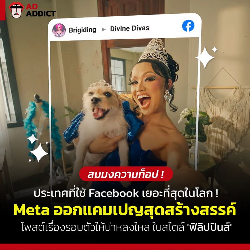 [Ad Addict] สมมงประเทศที่ใช้ Facebook เยอะที่สุดในโลก ! Meta ออกแคมเปญสุดสร้างสรรค์ โพสต์เรื่อง ...