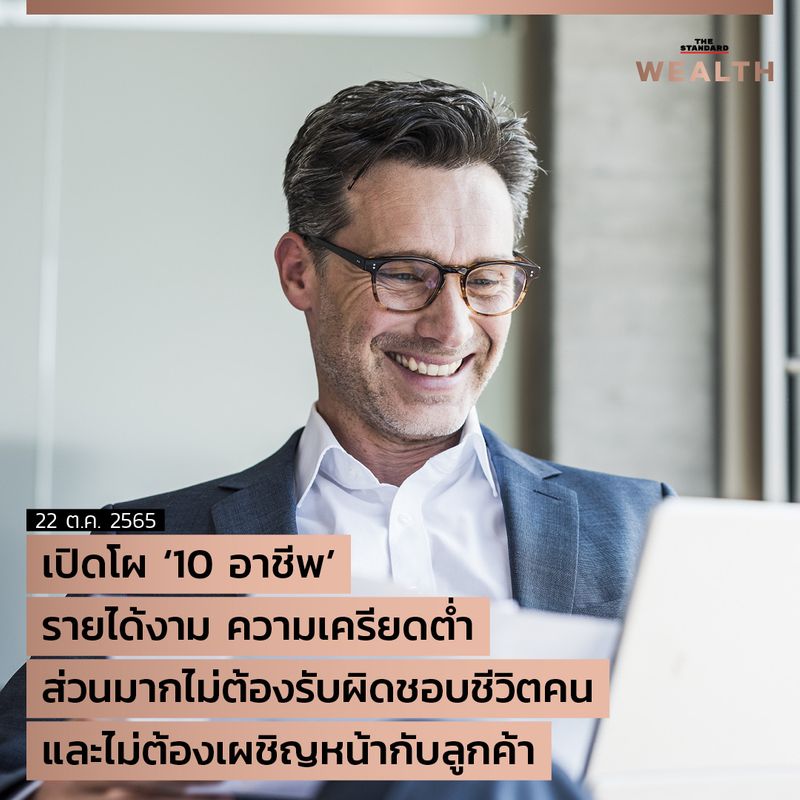 [THE STANDARD WEALTH] เปิดโผ ‘10 อาชีพ’ รายได้งาม ความเครียดต่ำ ส่วนมาก ...