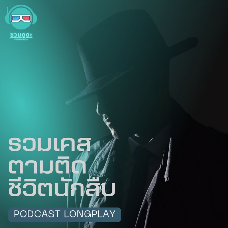 [ชวนดูดะ] รวมเคสตามติดชีวิตนักสืบ - ชวนดูดะ PODCAST LONGPLAY . รวม PODCAST เรื่องจริงของเหล่า ...
