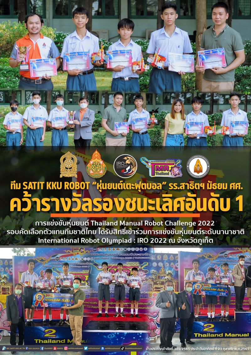 [SATIT KKU SUKSASART] ทีมนักเรียน SATIT KKU ROBOT โรงเรียนสาธิตมหาวิทยาลัยขอนแก่น ฝ่ายมัธยมศึกษา ...