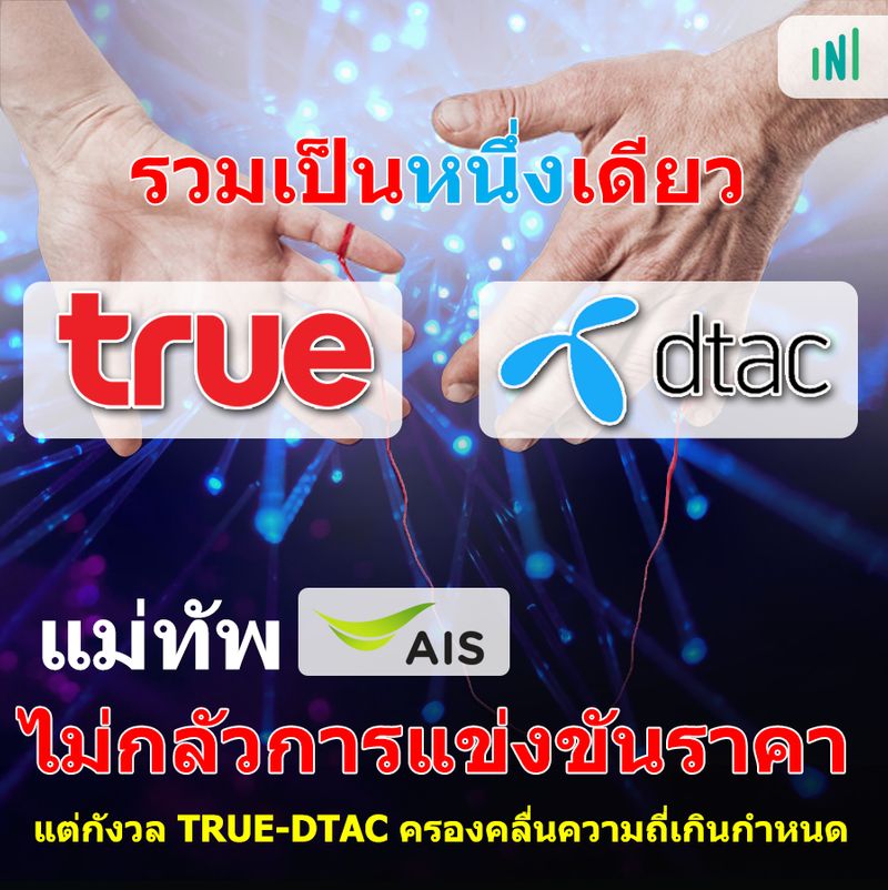 [3หนุ่มcontent] กสทช. ได้อนุมัติให้ TRUE และ DTAC ควบรวมกิจการกันแล้ว ซึ่งเราทราบดีอยู่แล้วว่า ...