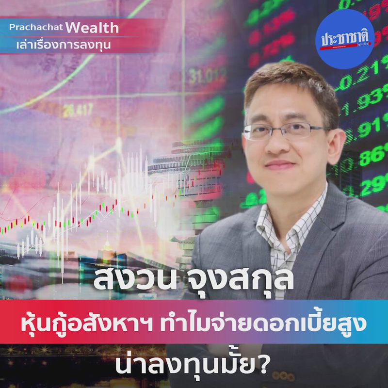 [Prachachat Online] Prachachat Wealth EP 39 : หุ้นกู้อสังหาฯ จ่ายดอกเบี้ยสูง น่าลงทุนไหม . คุย ...