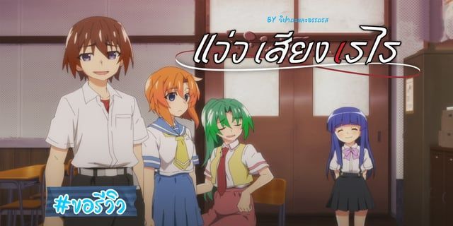 [จิปาถะ และ อรรถรส] รีวิว Higurashi (When They Cry) แว่วเสียงเรไร อนิเมะที่ใช้เสน่ห์การเล่า ...