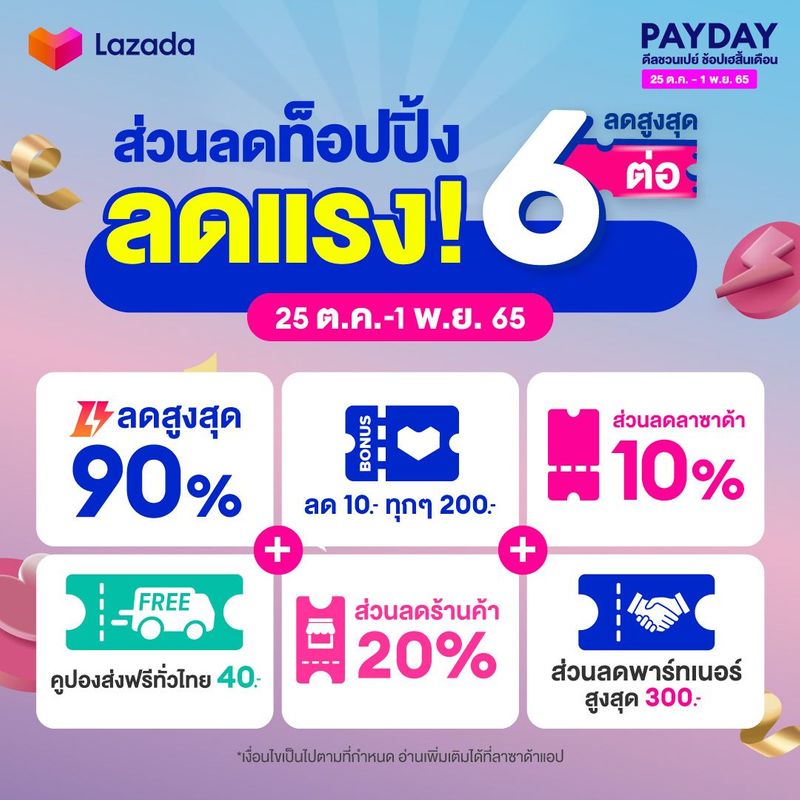 [ดินแดนแห่งการป้ายยา] สรุปโปร Lazada PayDay 25 ต.ค. - 1 พ.ย. 65 > https://bit.ly/LazPay25Day ...