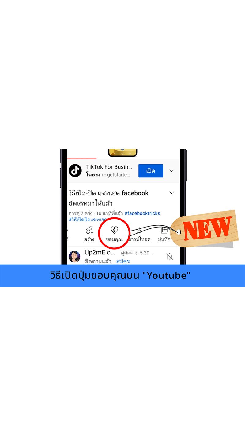 [สาระDD online computer and application] วิธีเปิดปุ่มขอบคุณบนยูทูป