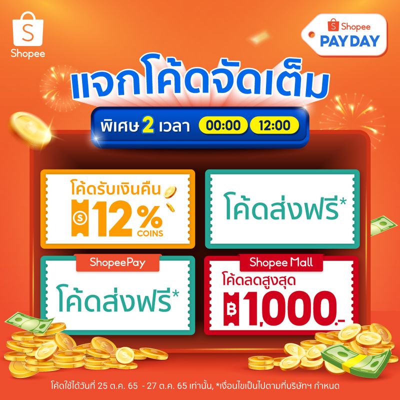 [ดินแดนแห่งการป้ายยา] สรุปโปร Shopee PayDay ประจำวันที่ 25-27 ต.ค. 65 ...