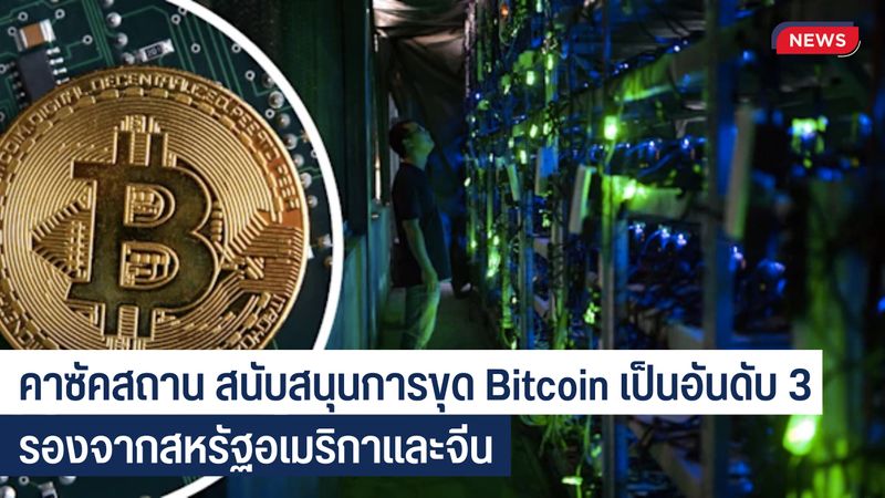 [Crypto Wolves] คาซัคสถานประเทศในเอเชียกลางที่ยังคงรักษาตำแหน่ง ผู้มีส่วนสนับสนุนที่ใหญ่ที่สุด ...