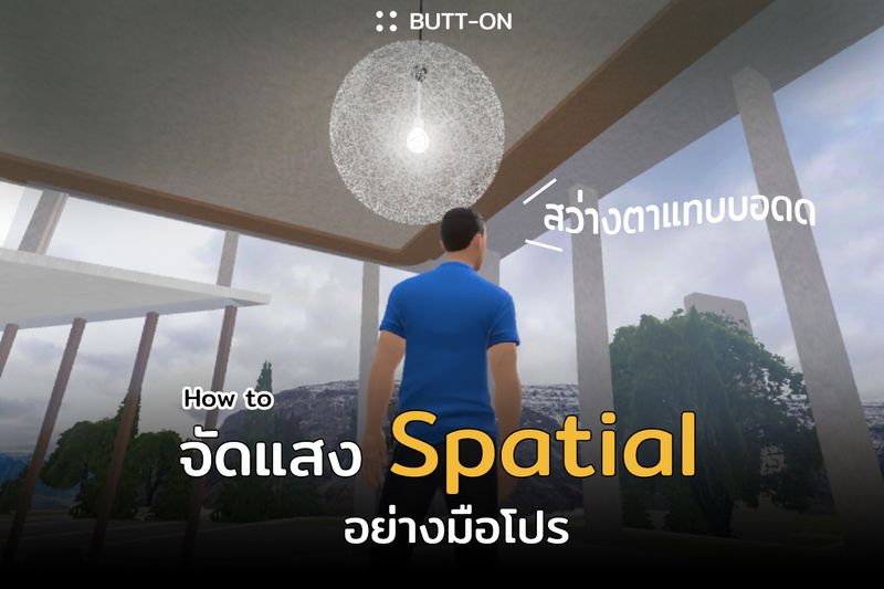 [Butt-On] How to จัดแสง Spatial อย่างมือโปร ! หากเราสังเกตห้องใน spatial ห้องส่วนใหญ่ที่เราเข้า ...