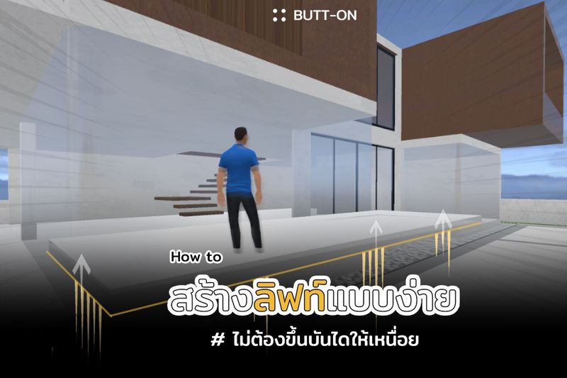 [Butt-On] สร้างลิฟท์แบบง่าย #ไม่ต้องขึ้นบันไดให้เหนื่อย นอกจากบันไดแล้ว Spatial ยังสามารถใช้ ...